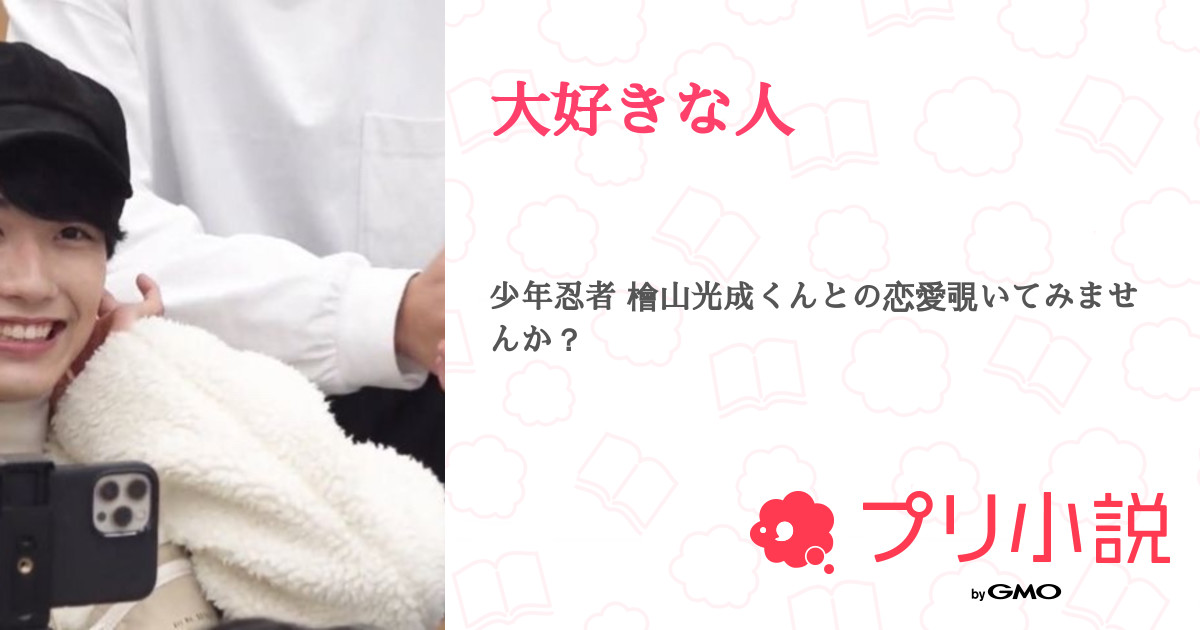 大好きな人 全6話 【連載中】（こせにゃん🐈‍⬛🩶さんの夢小説） 無料スマホ夢小説ならプリ小説 Bygmo
